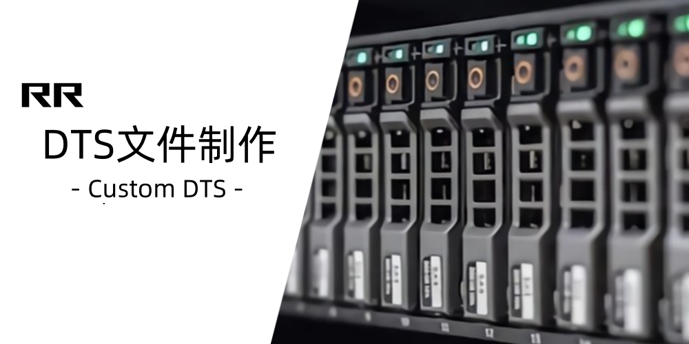 RR DTS文件制作 | RR Org