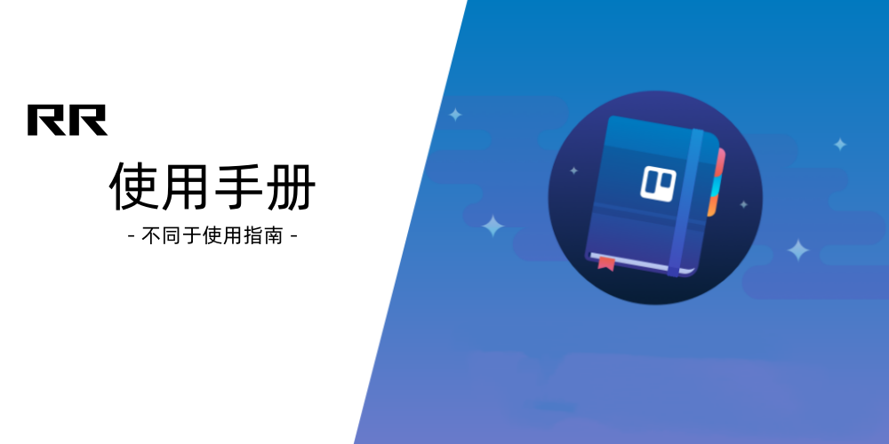 RR 使用指南 | RR Org